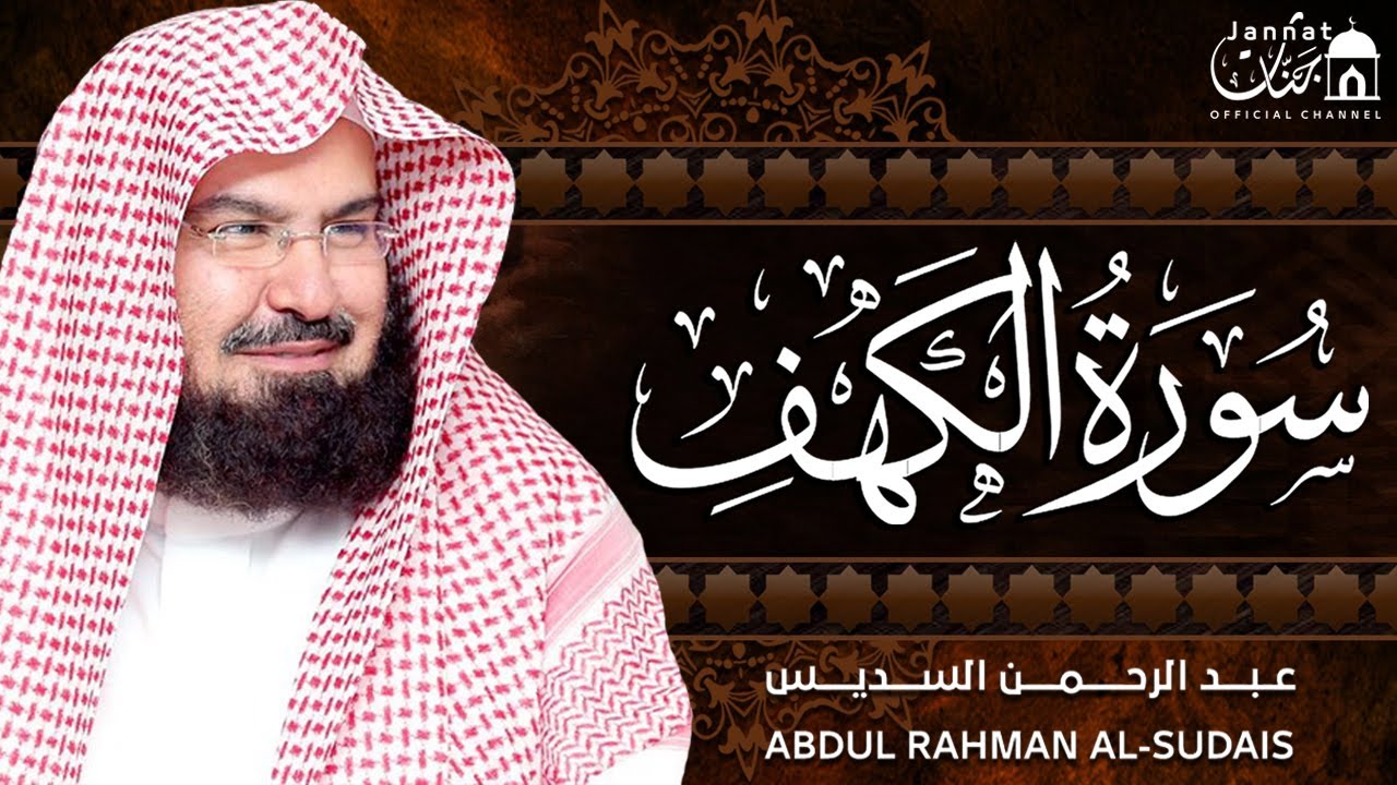 سورة الكهف كاملة للشيخ عبد الرحمن السديس أجمل تلاوة في يوم الجمعة