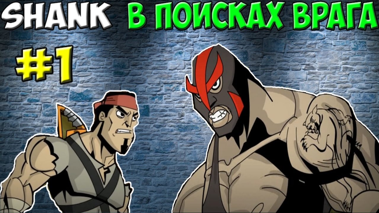 Shank - В поисках врага #1 - YouTube
