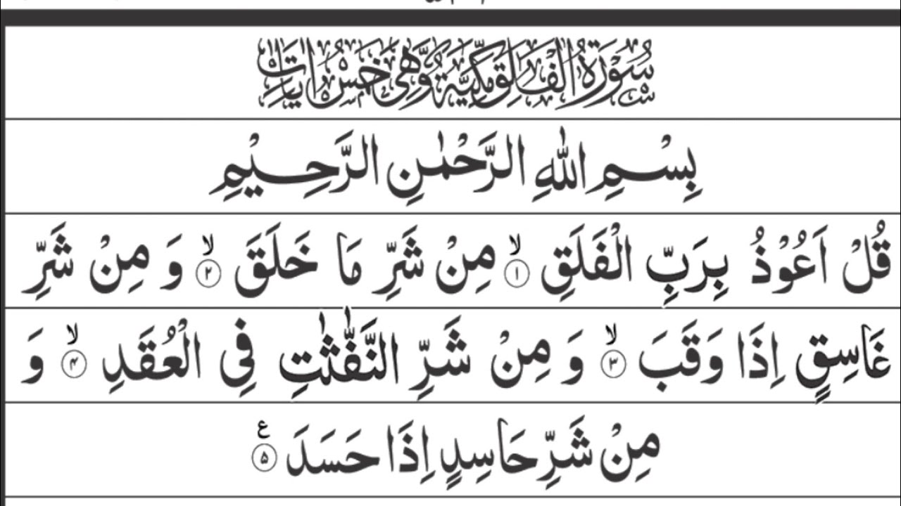 Quran Surah Falaq 113 Al Falaq HD complete Quran Al Quran
