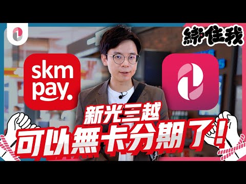 🔒立刻綁定【新光三越 skm pay x zingala】 ft. 亨利溫
