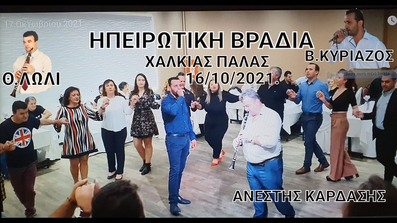 ΗΠΕΙΡΩΤΙΚΗ ΒΡΑΔΙΑ .XALKIAS PALACE. 16\10\2021.ΘΩΜΑΣ ΛΩΛΗΣ.ΒΑΓΓΕΛΗΣ ...