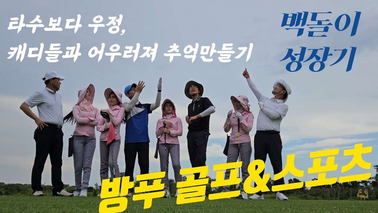 방푸 골프 And 스포츠 방푸cc 백돌이 성장기 캐디들과 수다골프 Youtube