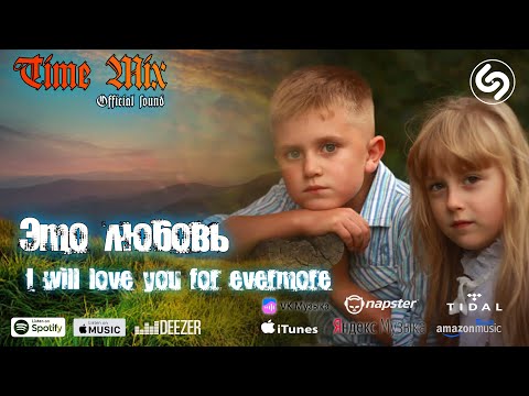 Это любовь.I will love you for evermore.(Official music video)