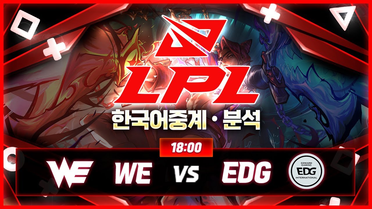 🔴 LPL 한국어 중계【 WE vs EDG 】그랜드파이널 | LPL Grand Finals | #lpl #lpllive #롤 ...