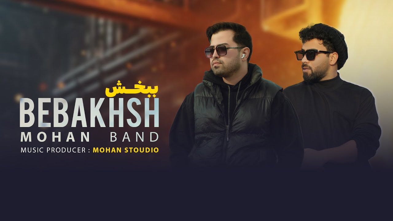 Mohan Band - Bebakhsh Official Track / آهنگ جدید موهان بند - ببخش (از ...