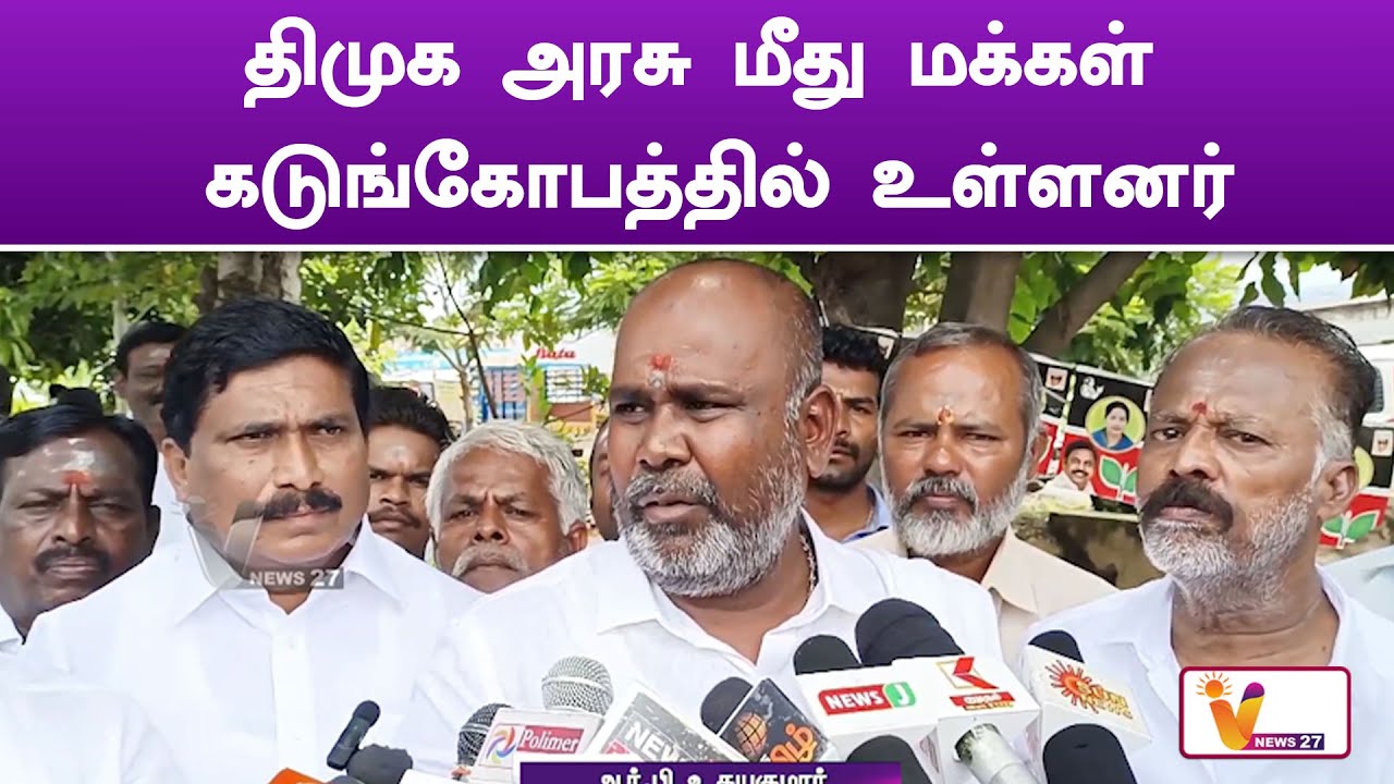 திமுக அரசு மீது மக்கள் கடுங்கோபத்தில் உள்ளனர் | DMK | ADMK | - YouTube