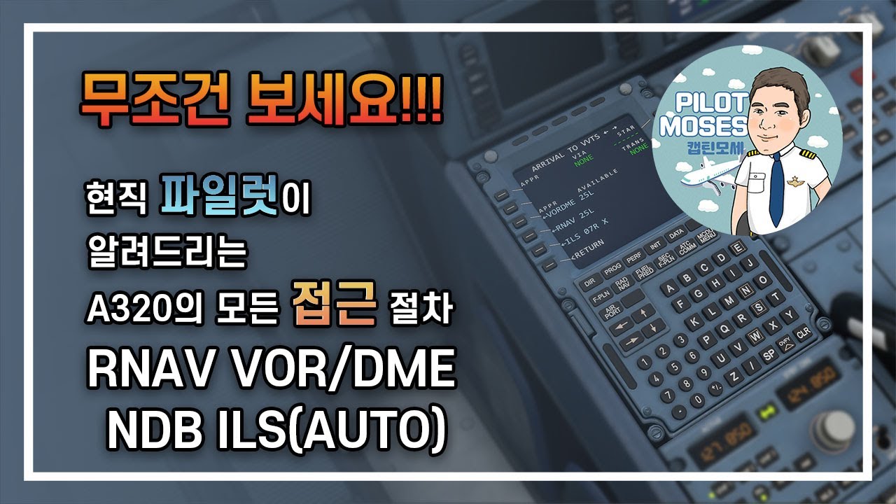 [현직기장]특강8 A320모든 종류의 어프로치(ILS/RNP/VOR/NDB)를 보여드리겠습니다. - YouTube