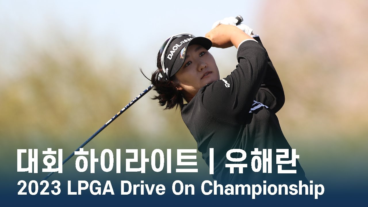 유해란 Hae Ran Ryu | 2023 LPGA Drive On Championship 파이널 라운드 하이라이트 - YouTube