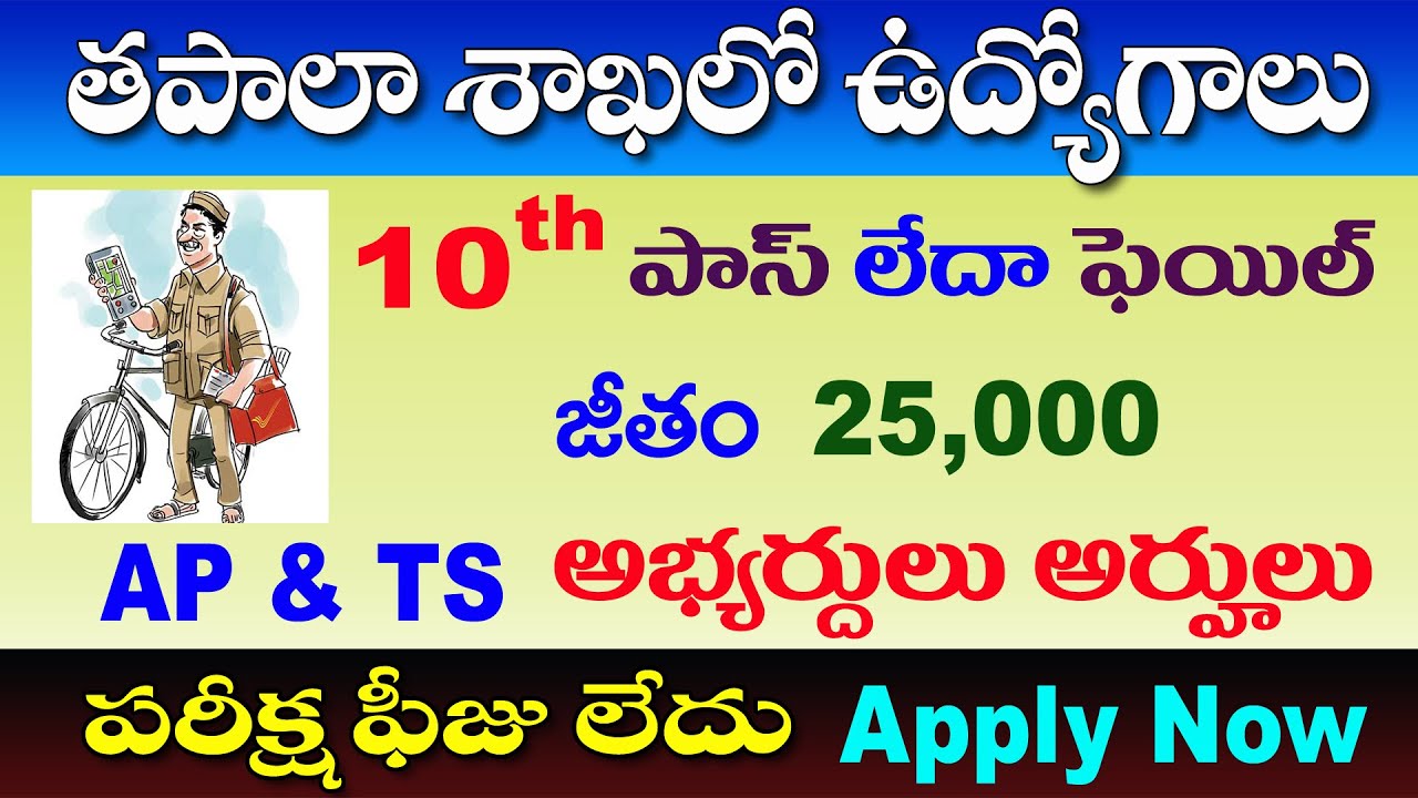 పోస్టల్ శాఖలో ఉద్యోగాలు/ Latest Job Notification 2020 - YouTube