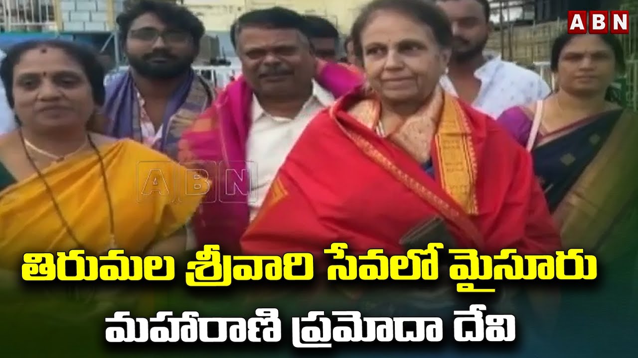 తిరుమల శ్రీవారి సేవలో మైసూరు మహారాణి ప్రమోదా దేవి|Mysore Maharani ...