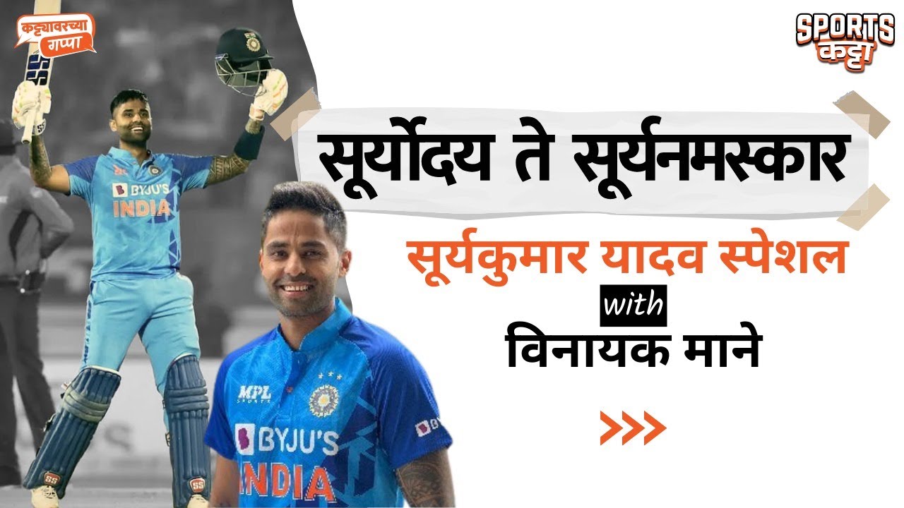 The secret behind Suryakumar Yadav's success: Vinayak Mane | Sports ...
