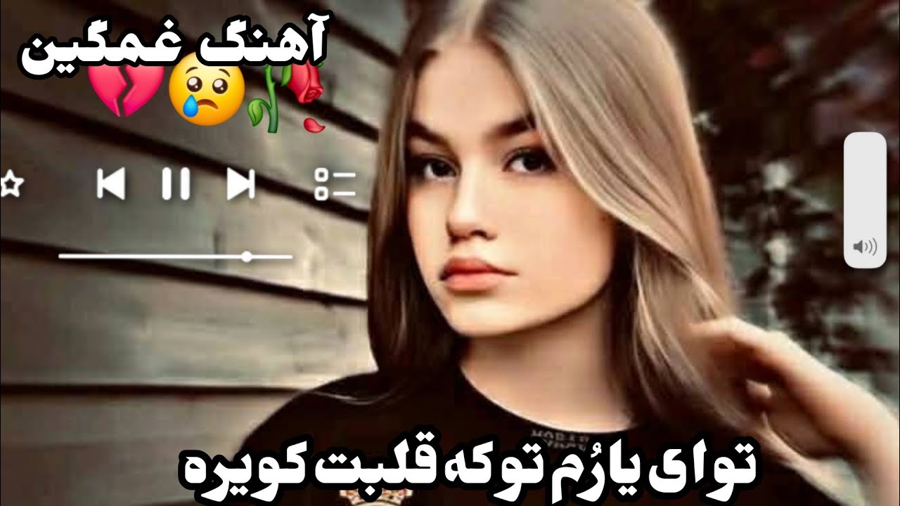 آهنگ غمگین😭 سوزناک عاشقانه 💔 ریمیکس محلی بسیار زیبا Youtube