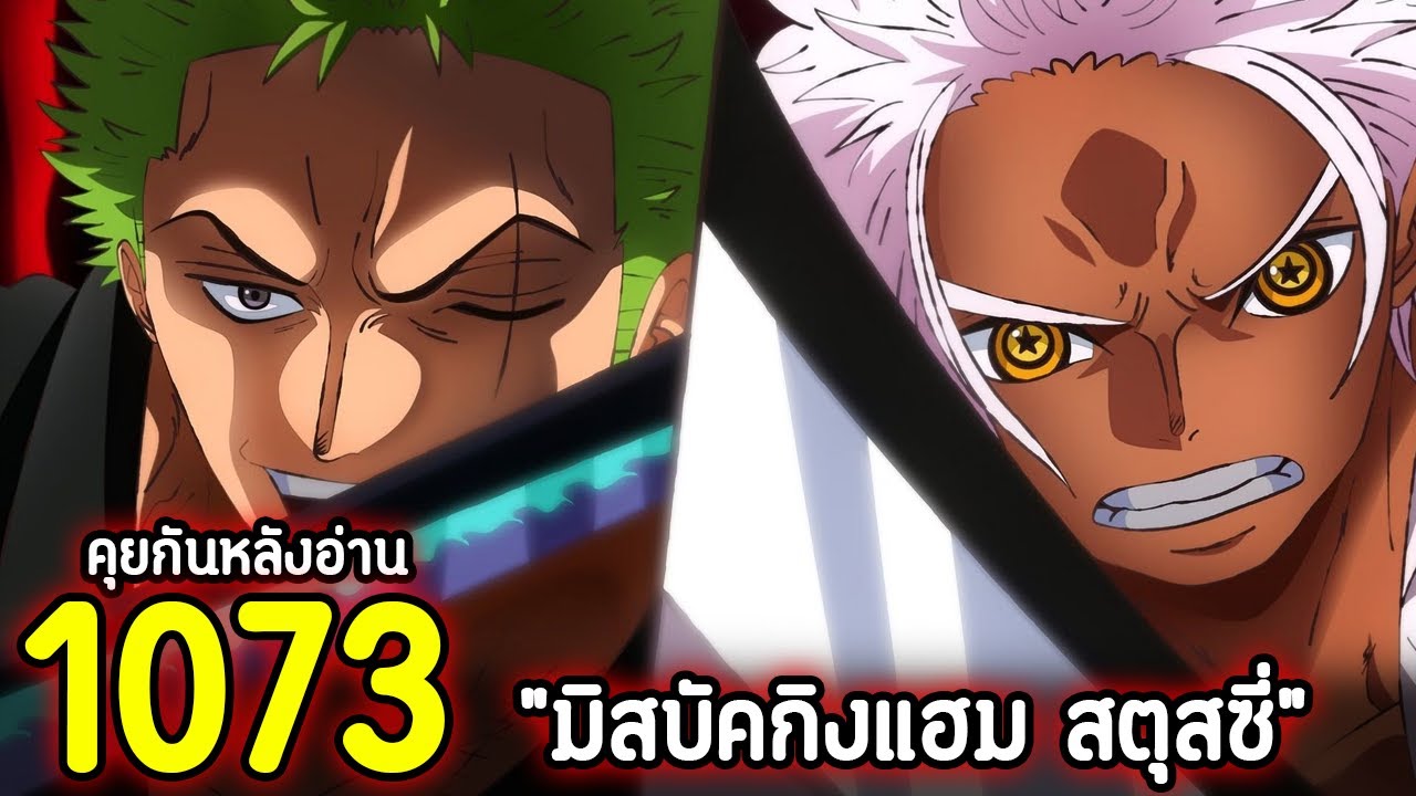 วันพีช : ตอนที่ 1073 "มิสบัคกิงแฮม สตุสซี่" [คุยกันหลังอ่าน] - YouTube