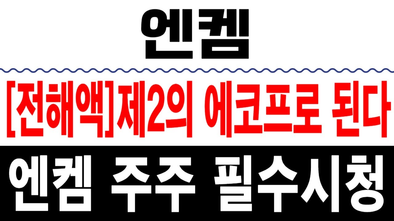 엔켐 주가 전망 전해액 제2의 에코프로 된다 L 엔켐 엔켐주가전망 엔켐주가 엔켐목표가 엔켐주식 급등주 상한가 단타기법