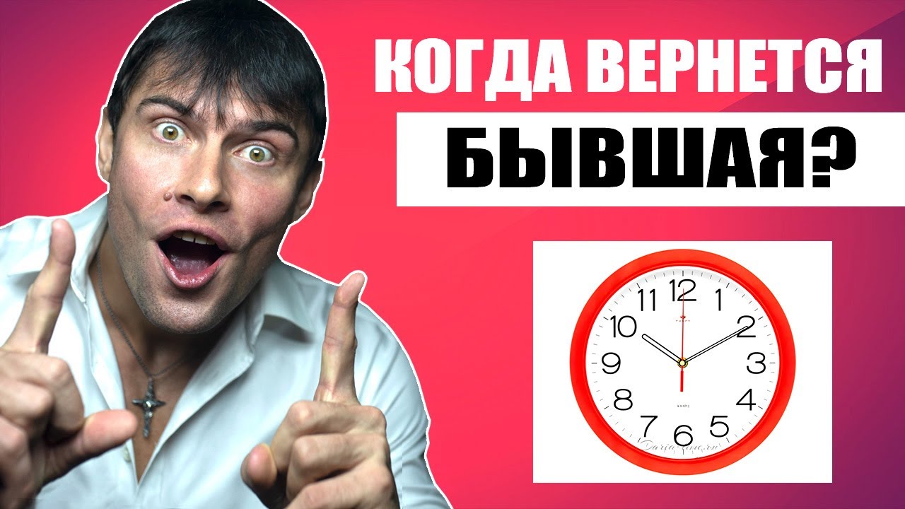 Когда вернется ТВОЯ БЫВШАЯ девушка Настоящая правда Youtube