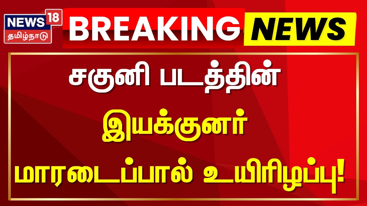 Director Shankar Dayal | சகுனி படத்தின் இயக்குனர் மாரடைப்பால் ...