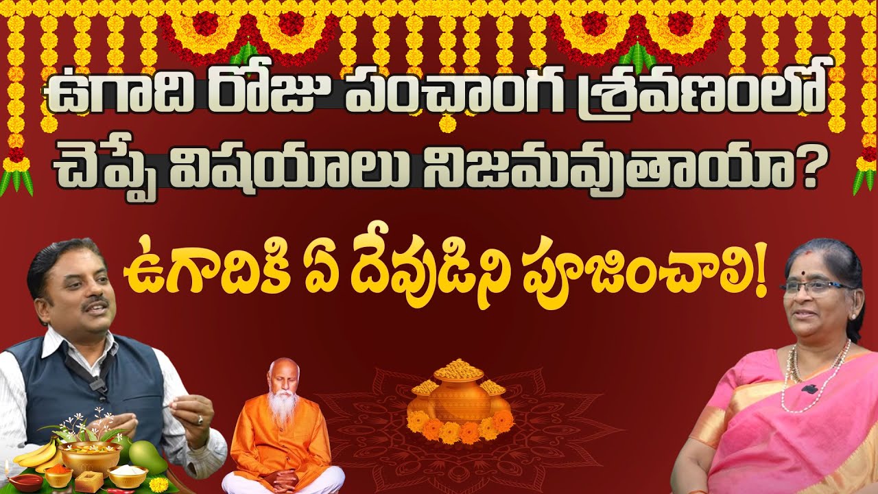 ఉగాదికి ఏ దేవుడిని పూజించాలి! | Geetha Laxmi | D.Srikanth| Ugadi ...