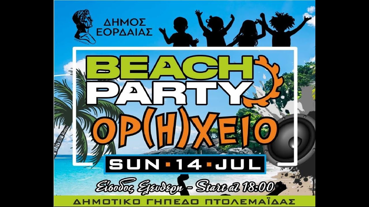 Beach Party Ορ(η)χειο στο γήπεδο Πτολεμαΐδας την Κυριακή 14 Ιουλίου ...