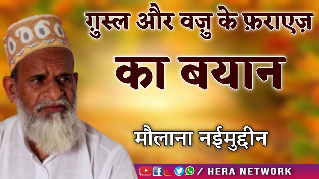 ग़ुस्ल और वज़ु के फ़राएज़ का बयान | Maulana Naimuddin | Hera Network - YouTube