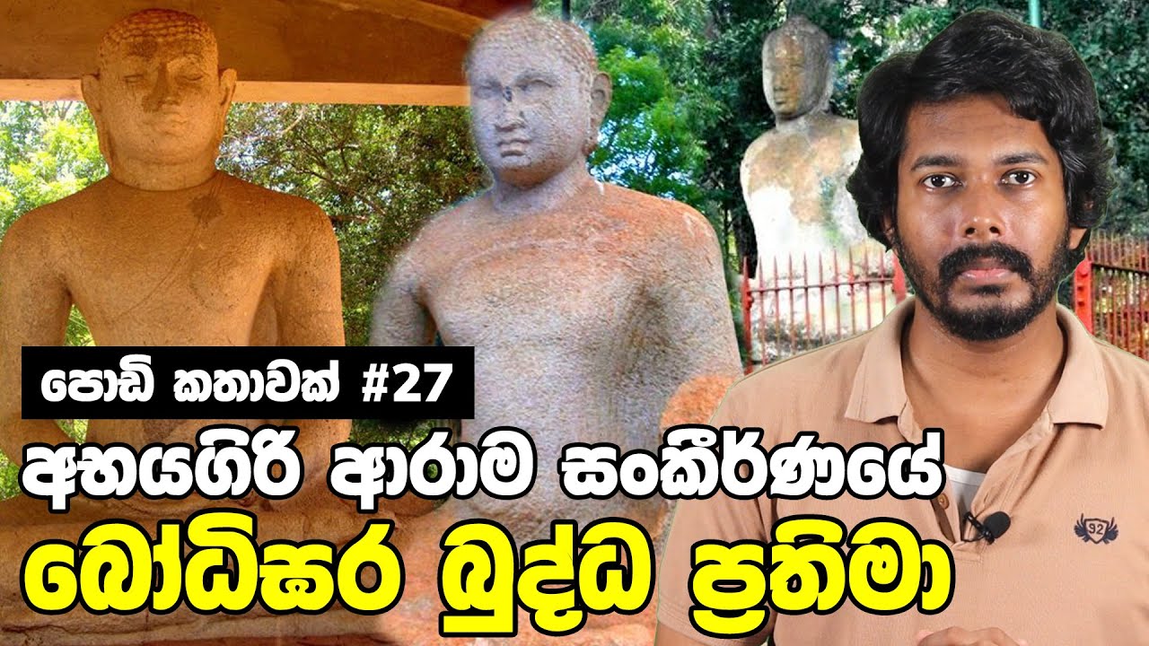 Abhayagiriya Bodhigara Buddha Statues | අභයගිරි බෝධිඝර බුද්ධ ප්‍රතිමා ...