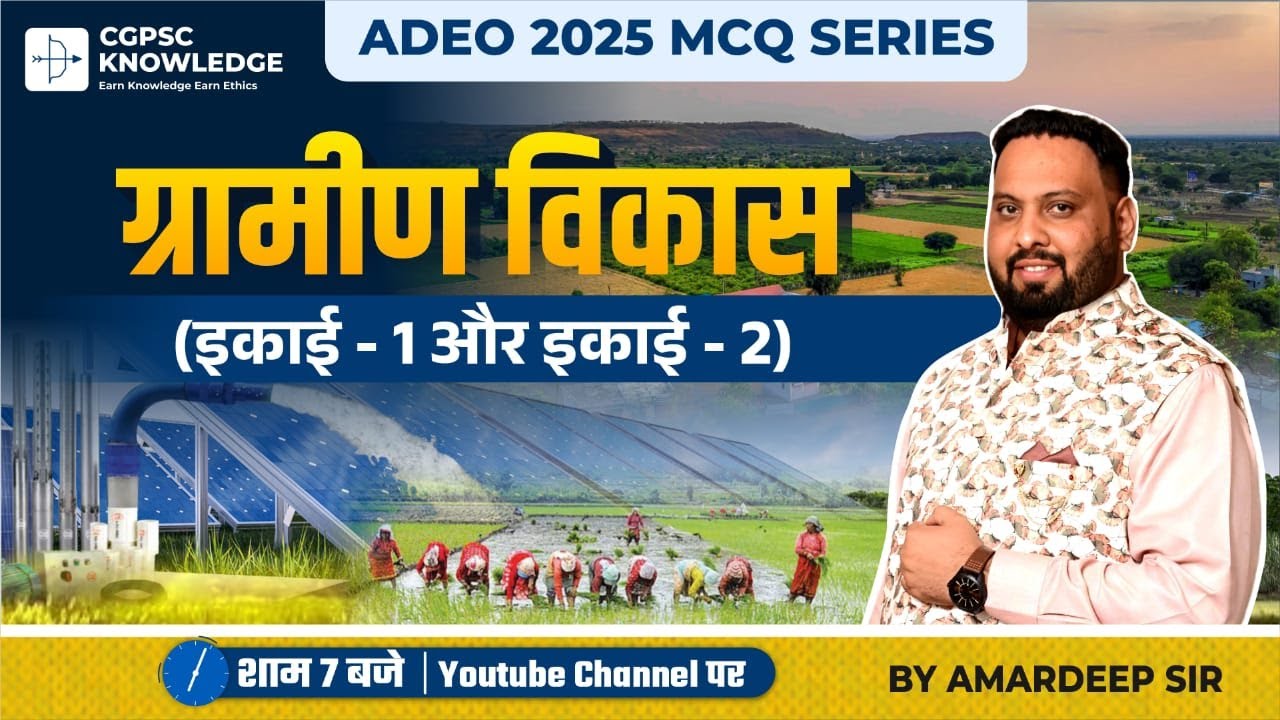 ग्रामीण विकास (इकाई 1 और 2) || ADEO 2025 MCQ SERIES || CGPSC KNOWLEDGE || - YouTube