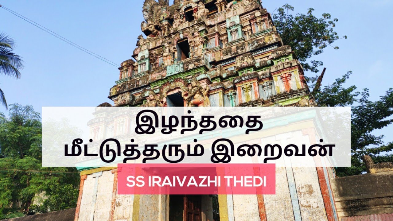 Aabath Sahayeswarar Temple Aduthurai|இழந்ததை மீட்டுத்தரும் இறைவன் ...