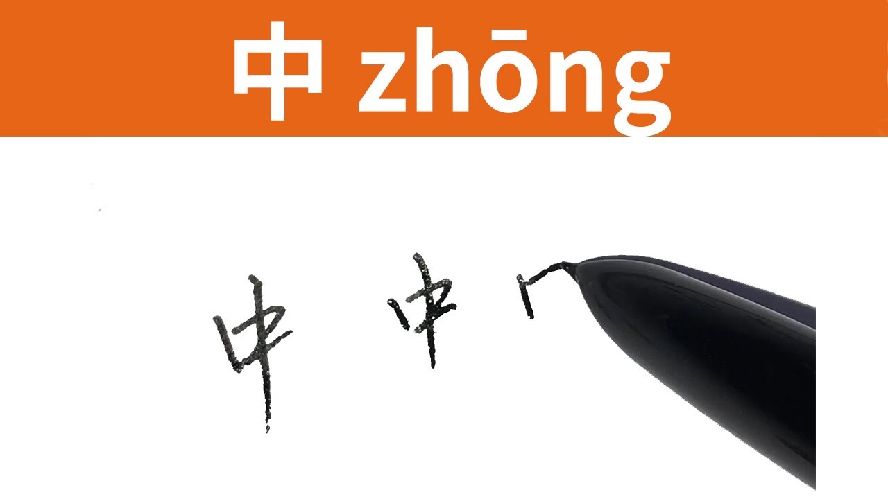What Does Native Chinese Handwriting Look Like | 中 - YouTube