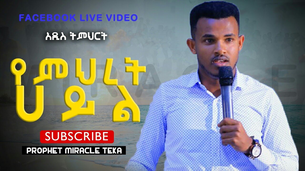 እግዚአብሄር ማረ የሚባለው ምን ሲሆን ነው??……የምህረት ሀይል……ትምህርት……Major Prophet Miracle ...