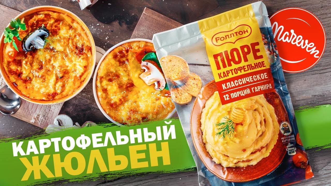 Картофельный жюльен - Рецепт с пюре РОЛЛТОН | Рецепты от Mareven - YouTube