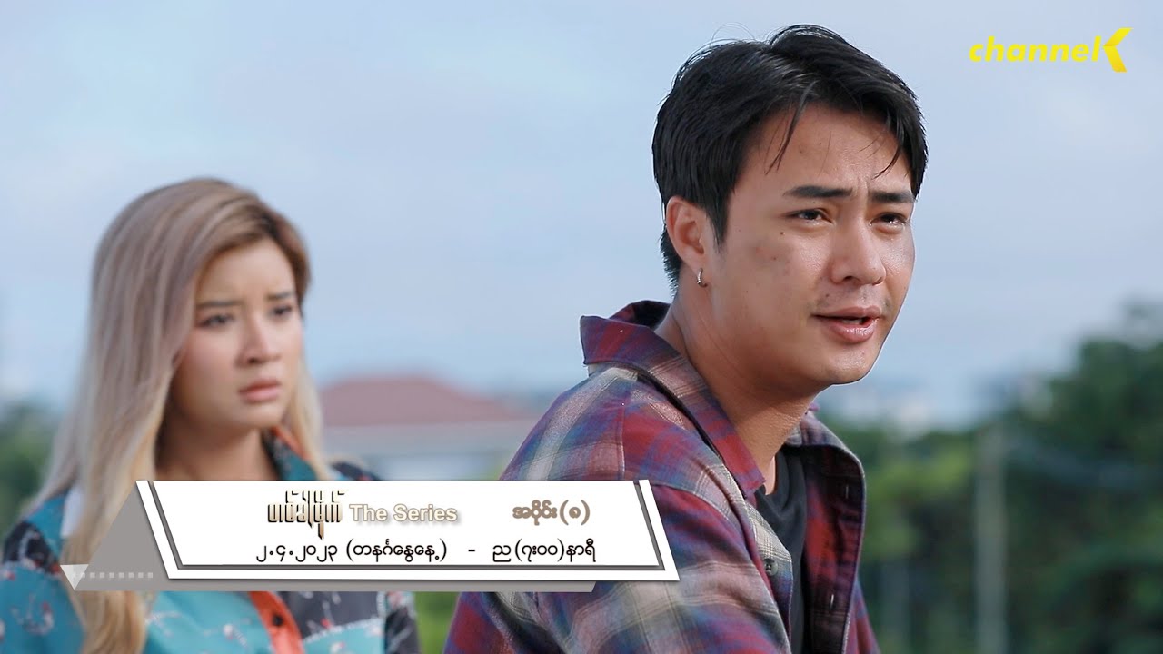 Preview တစ်ခါမိုက် The Series အပိုင်း ၈ Youtube