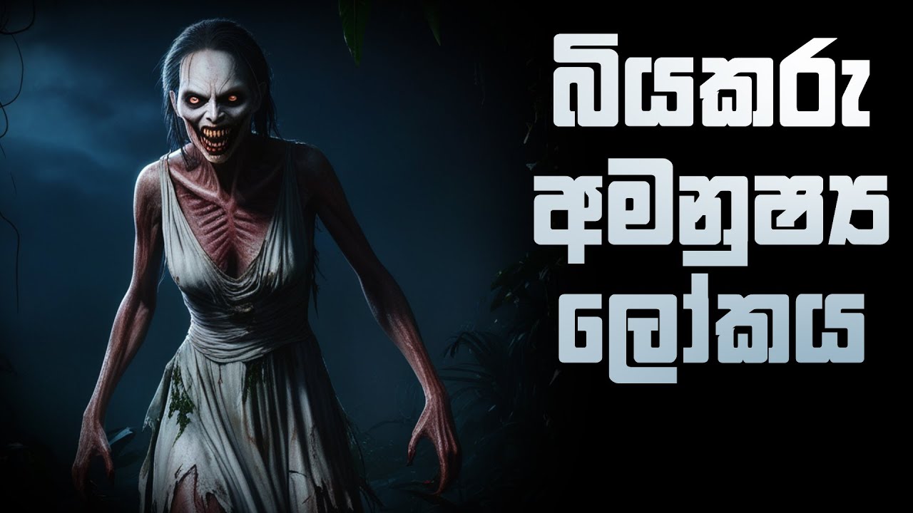බියකරු අමනුෂ්‍ය ලෝකය | Scary Inhuman World | Holman katha | Haunted ...
