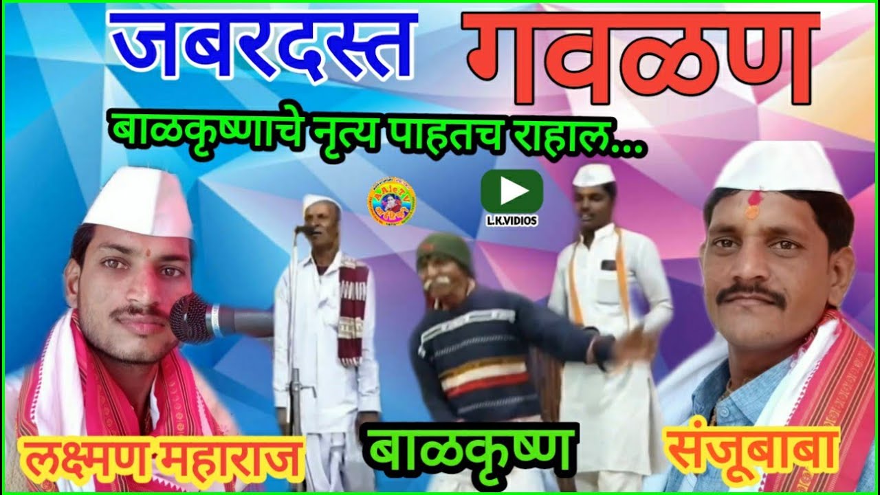 आधुनिक गवळण व सुपरहिट कृष्ण डान्स,Gavlan,marathi Song,Bhajan,गवळणी ...