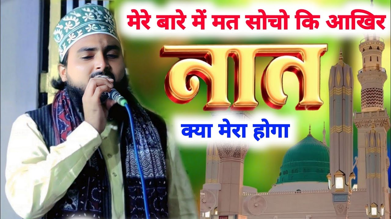 मेरे बारे में मत सोचो कि आखिर क्या मेरा होगा || Heart Touching Naat ...