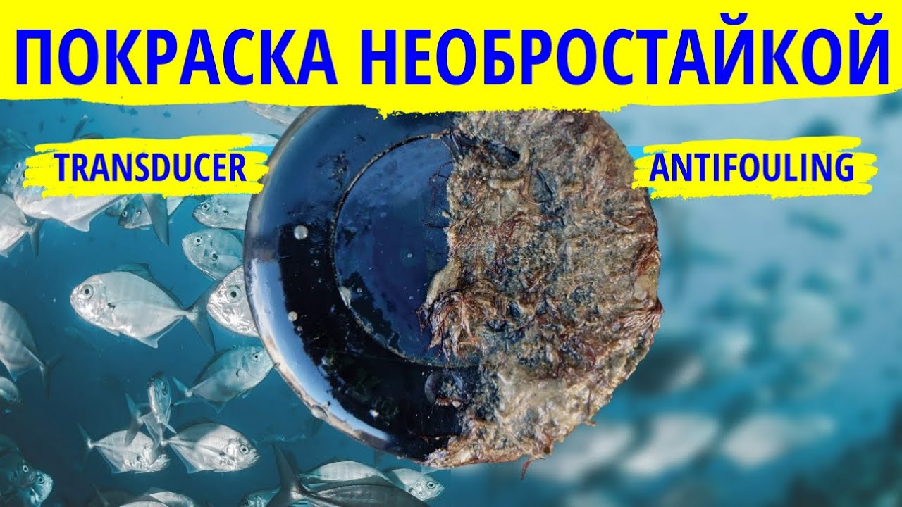 Покраска лодочного трансдюсера необрастайкой. Transducer antifouling ...
