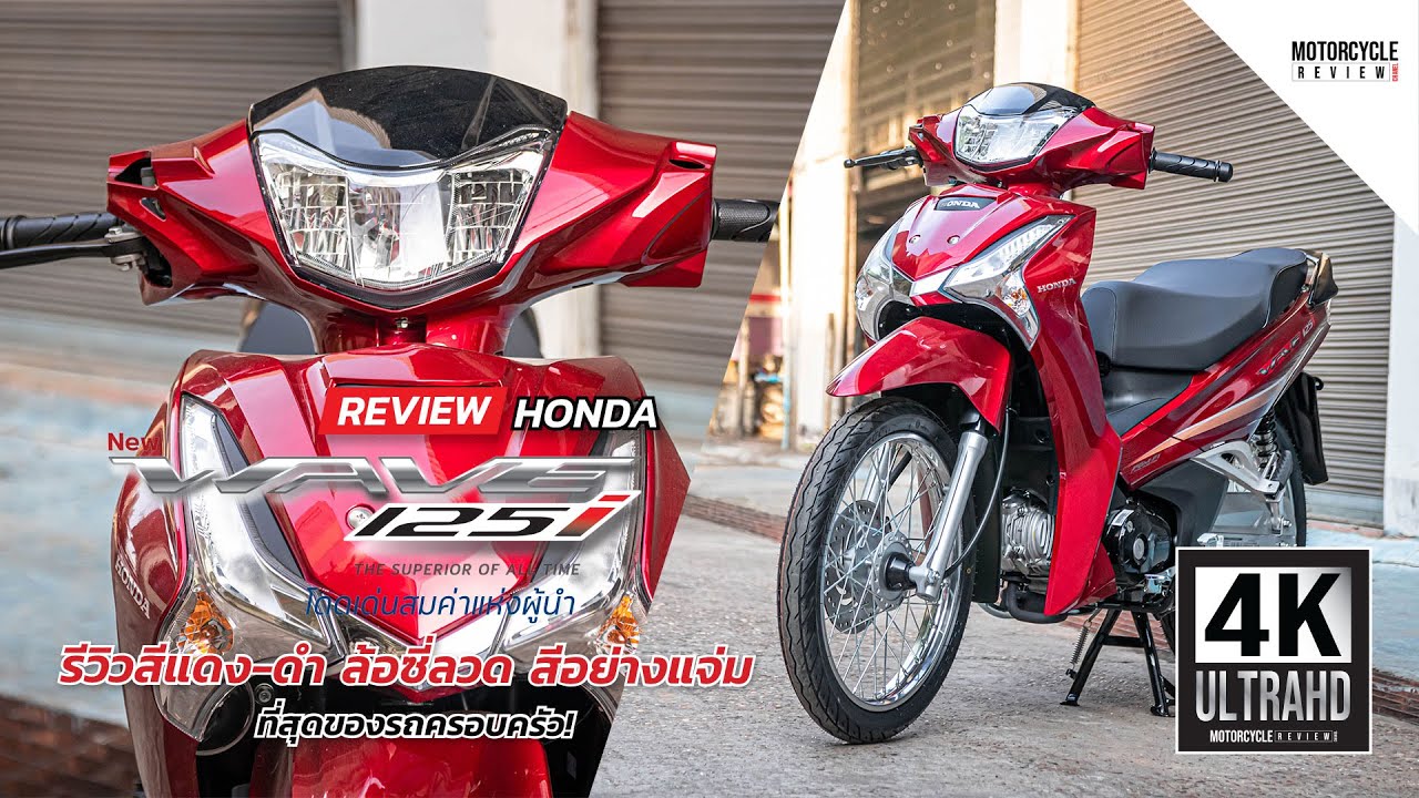 Honda Wave 125i 2020 รีวิวสีแดง-ดำ ล้อซี่ลวด สตาร์ทมือ สุดยอดรถครอบครัว ...