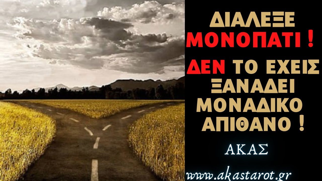 ΔΙΑΛΕΞΕ ΕΝΑ ΜΟΝΟΠΑΤΙ🍀ανακάλυψε πράγματα που δεν ήξερες ️ΜΟΝΑΔΙΚΗ ...
