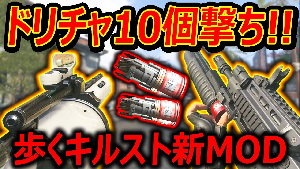 【CoD:MW3】一気に!ドリチャ10個撃ち! ∞無限チャージ!!『もはや歩くキルストになる新MODが...w』【RGL-80 : 実況者 ...