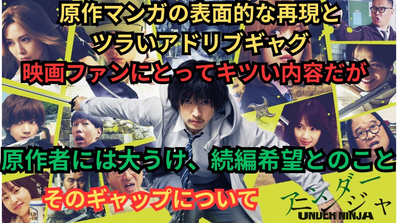 『アンダーニンジャ』一部映画ファンにはツラい福田雄一監督作の作り手側との反応の差について映画雑談 ネタバレありの感想放送 - YouTube