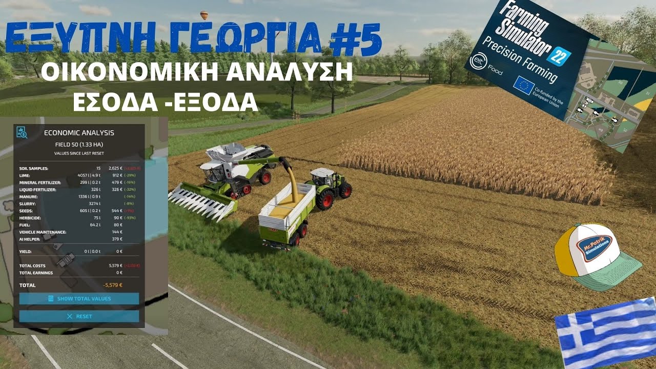 ΕΞΥΠΝΗ ΓΕΩΡΓΙΑ/ΟΙΚΟΝΟΜΙΚΗ ΑΝΑΛΥΣΗ/ ΕΣΟΔΑ- ΕΞΟΔΑ/FS22/ΠΩΣ ΓINETAI AYTO ...