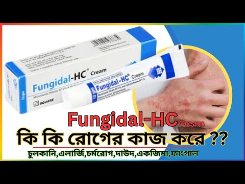Fungidal Hc cream এর কাজ কি? fungidal hc cream uses in bangla। ফাজিডাল ...