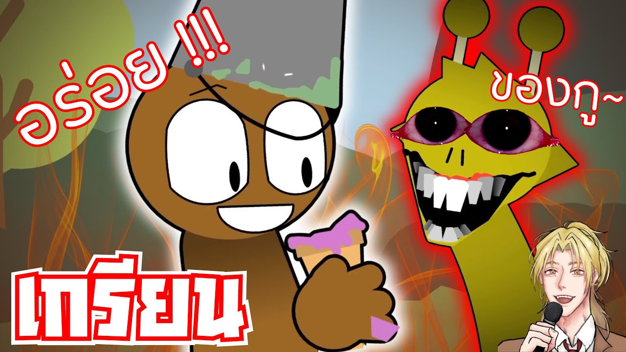 เมื่อ Sprunki อยากกินไอติม ⁠พากย์ไทย @Werbuzz - YouTube