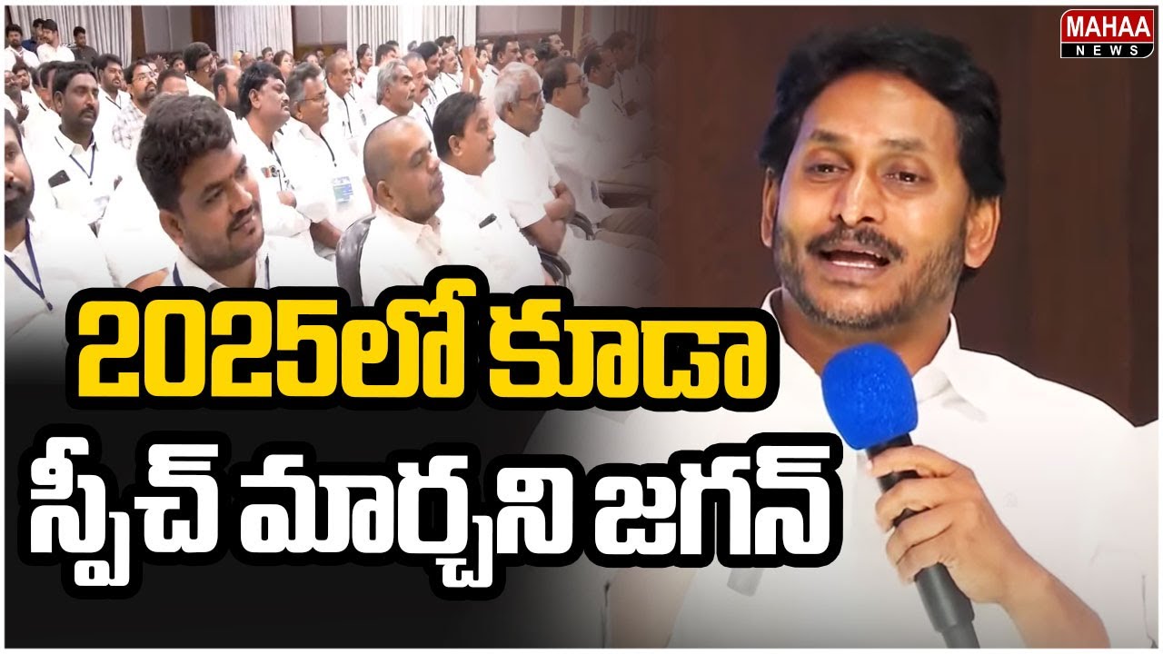 2025లో కూడా స్పీచ్ మార్చని జగన్ | YS Jagan Funny Speech | Mahaa News ...
