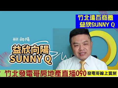 【有字幕】益欣SunnyQ ｜JOYQ的位置 │ 竹北縣三水瀧重劃區｜竹北遠東百貨商圈｜國際AI綠能智慧園區，三併格局戶戶面公園，發電哥房地產直播0909539431】