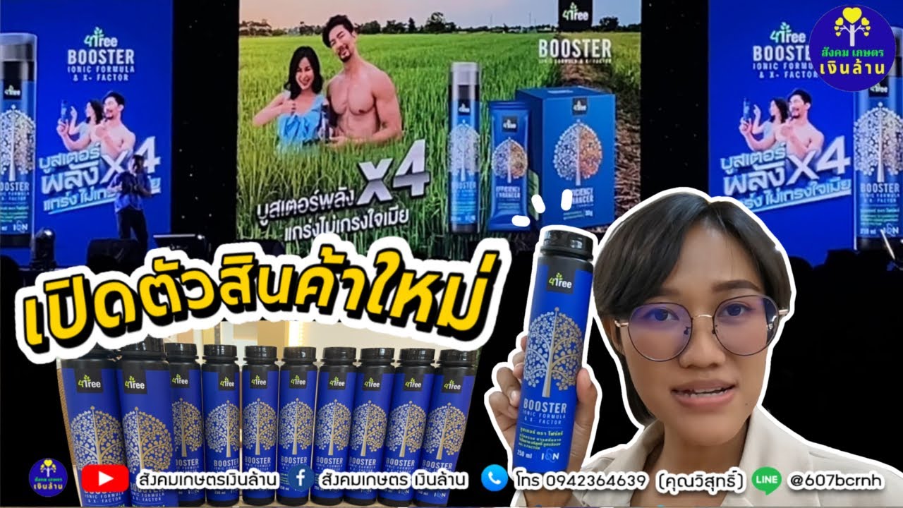 4TREE Booster แกร่ง X4 เปิดตัวสินค้าใหม่ ตัวช่วยเกษตรกร พร้อมรีวิว | สังคมเกษตรเงินล้าน - YouTube
