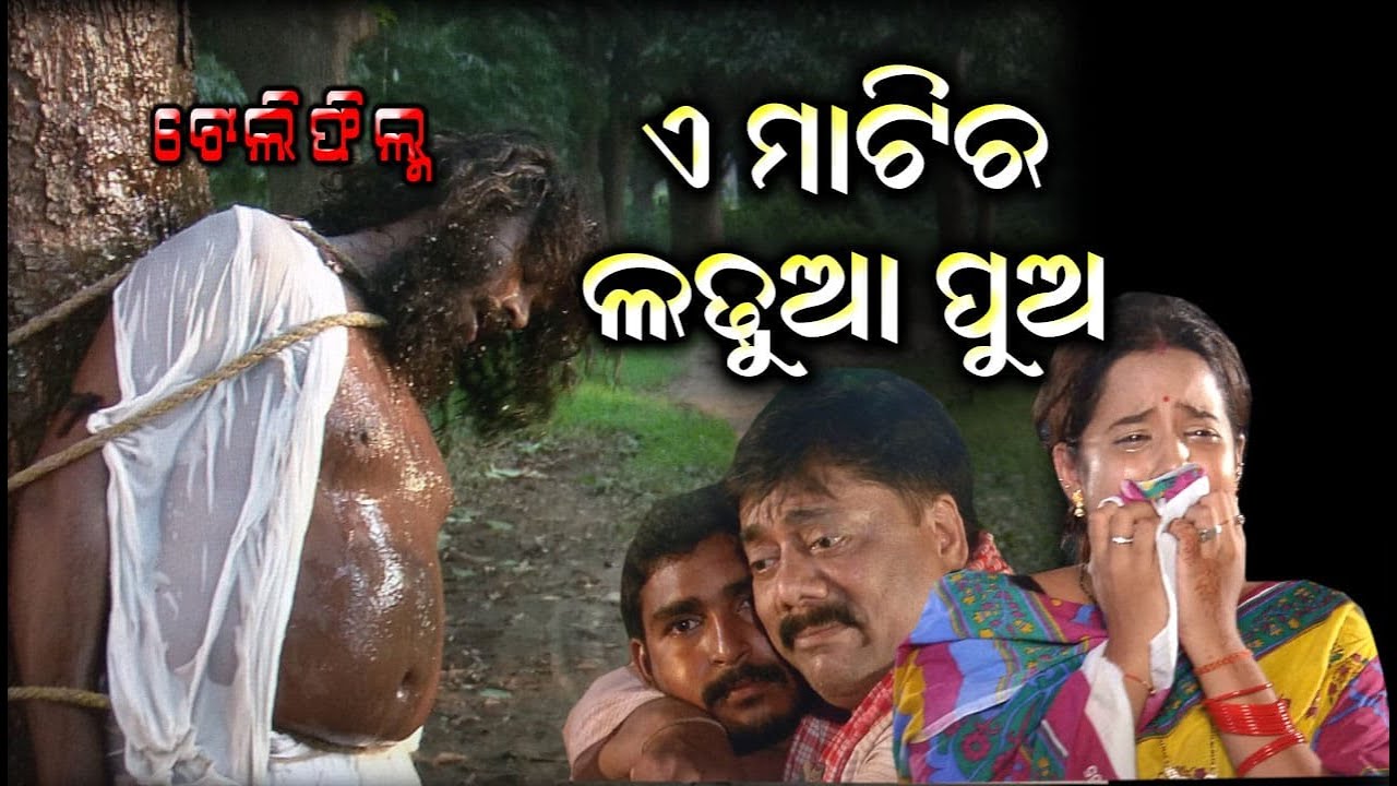 ଏ ମାଟିର ଲଢୁଆ ପୁଅ ||Eie Matira Ladhua Pua, Telefilm - YouTube
