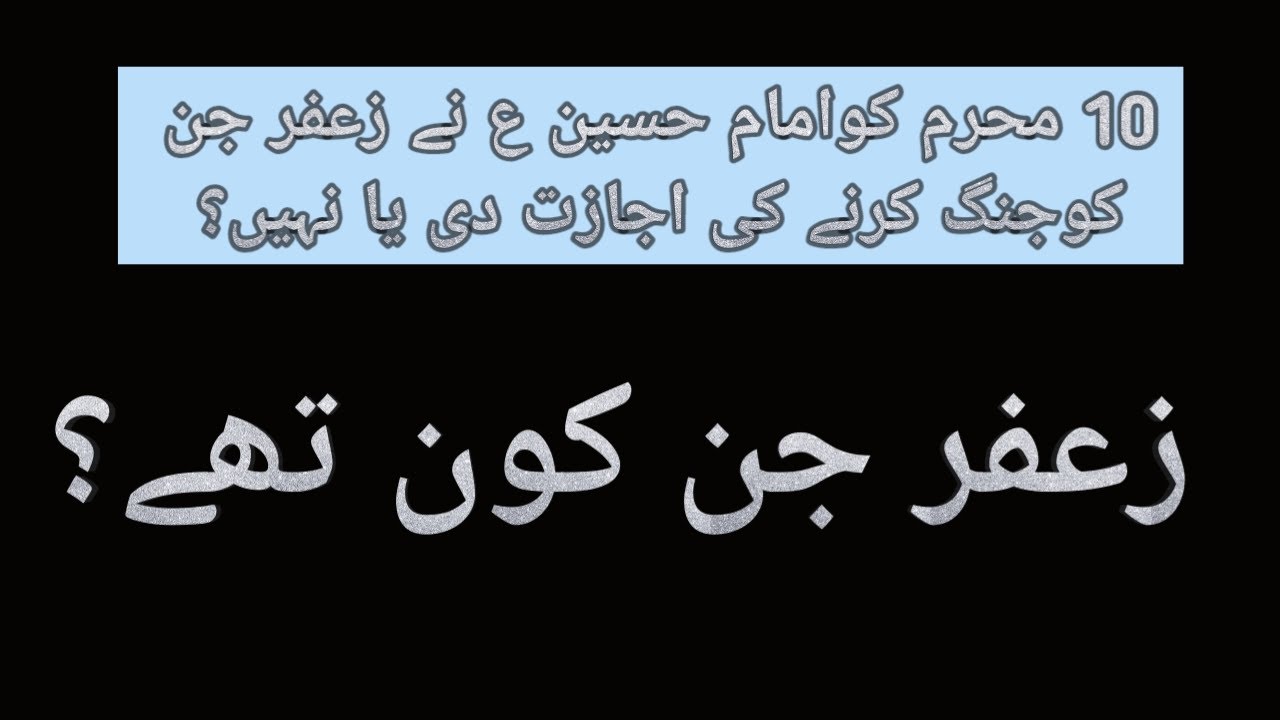 Zaafar Jin Aur Karbala | Imam Hussain a.s | Being Modest - YouTube