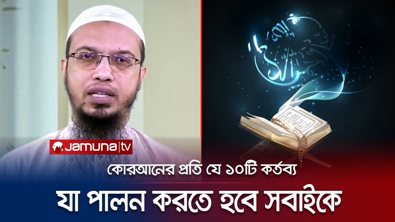 পবিত্র কোরআনের প্রতি যে ১০টি কর্তব্য সবাইকে পালন করতে হবে | Shaikh ...