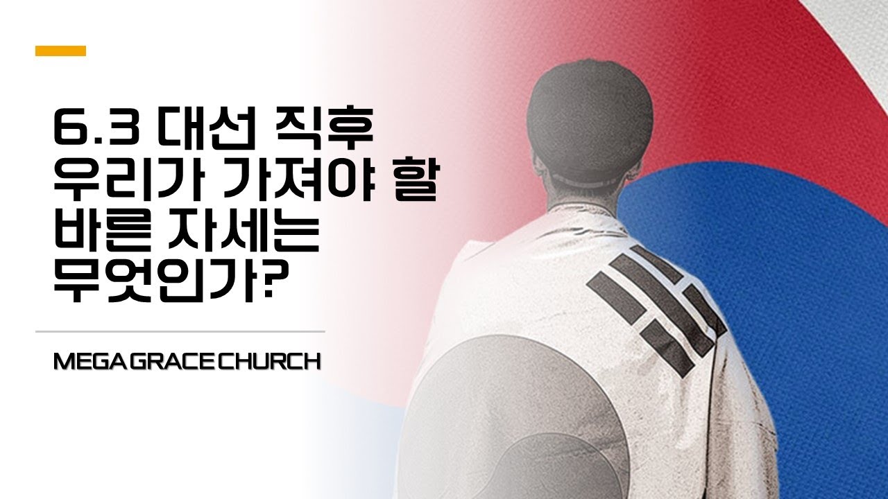 세상 끝 추수와 오순절의 영적 의미 @ MEGA GRACE CHURCH 큰은혜교회 수요예배 - YouTube