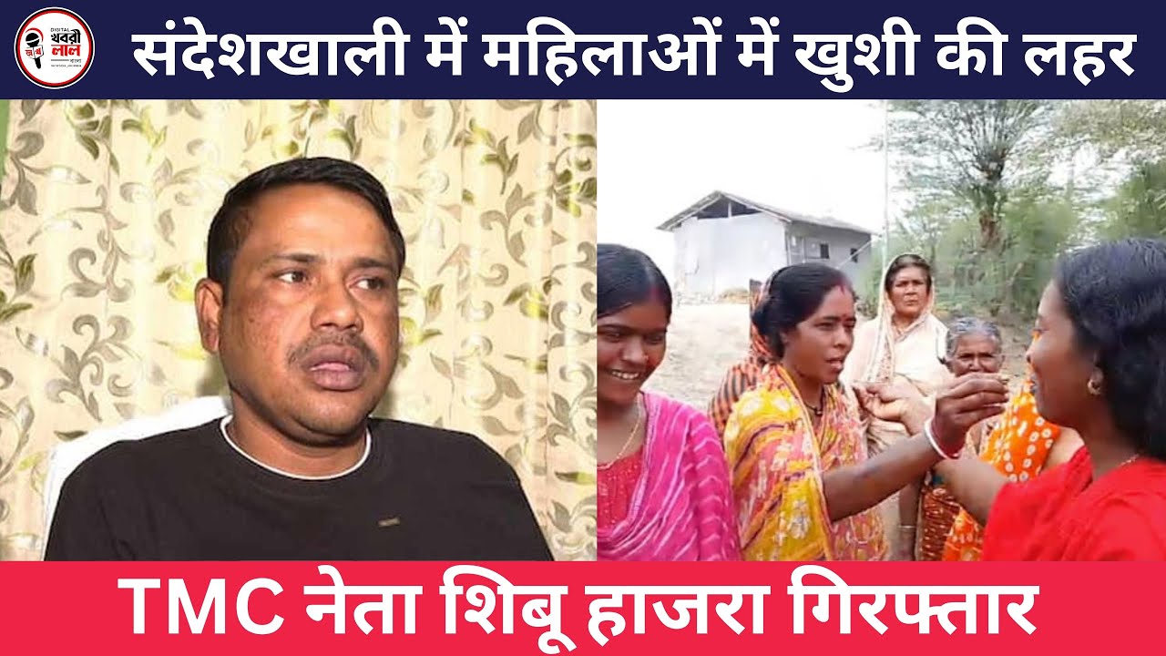 West Bengal Sandesh Khali me mahilao me khushi ki lahar | Digital ...
