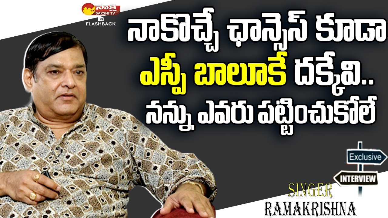 మొత్తం ఎస్పీ బాలుకే దక్కేవి.. | Singer V. Ramakrishna About SP Balu ...